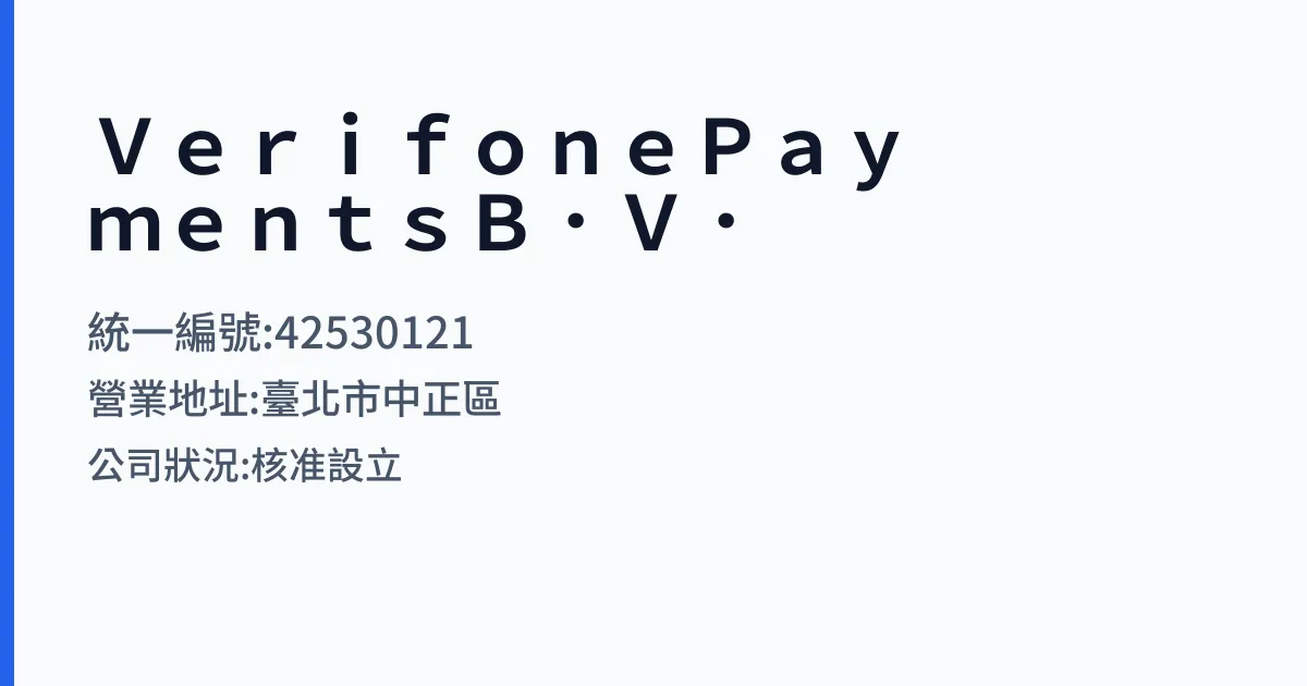 ＶｅｒｉｆｏｎｅＰａｙｍｅｎｔｓＢ．Ｖ． - 統編 42530121(臺北市) 公司登記資料與營業項目詳細圖表