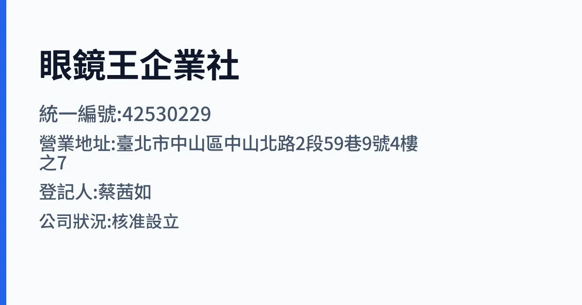 眼鏡王企業社 - 統編 42530229(臺北市) 公司登記資料與營業項目詳細圖表