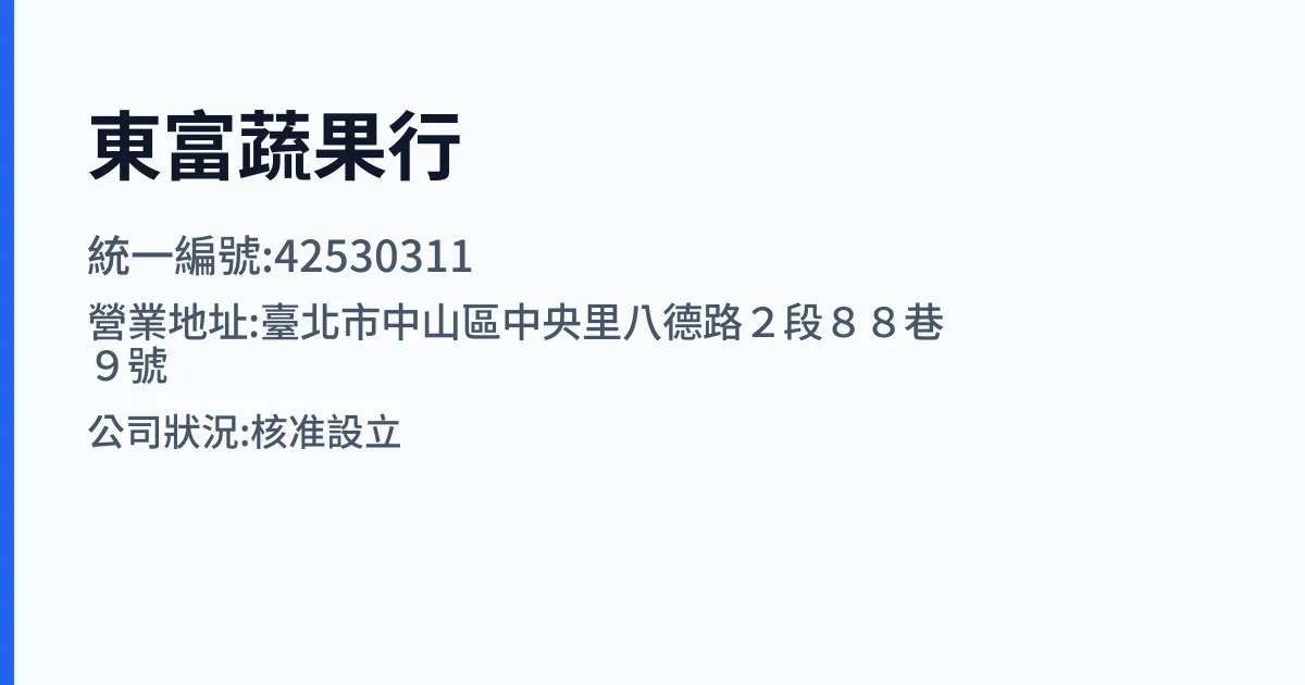 東富蔬果行 - 統編 42530311(臺北市) 公司登記資料與營業項目詳細圖表