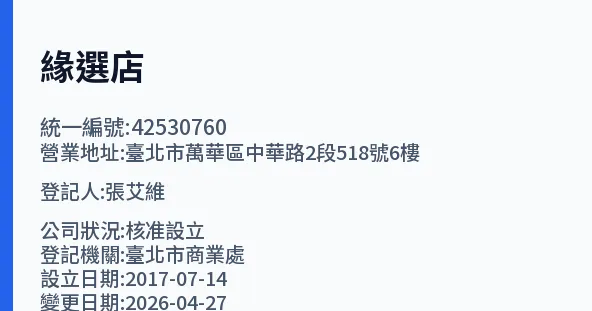 緣選店的照片-統編 42530760(臺北市) 公司登記資料與營業項目詳細圖表