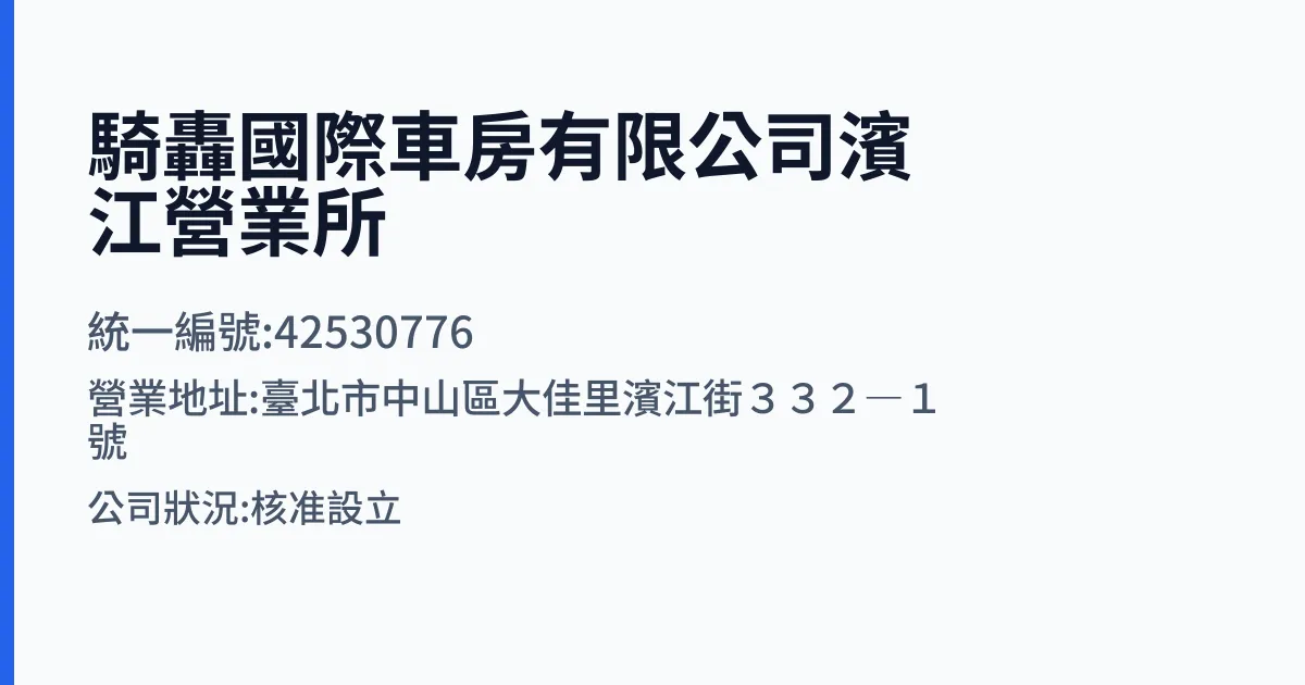 騎轟國際車房有限公司濱江營業所 - 統編 42530776(臺北市) 公司登記資料與營業項目詳細圖表