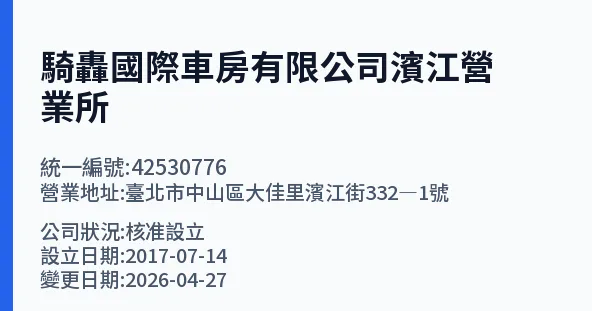 騎轟國際車房有限公司濱江營業所的照片-統編 42530776(臺北市) 公司登記資料與營業項目詳細圖表