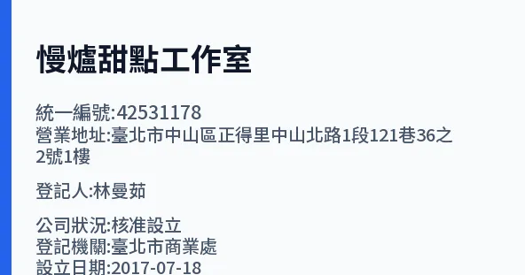 慢爐甜點工作室的照片-統編 42531178(臺北市) 公司登記資料與營業項目詳細圖表