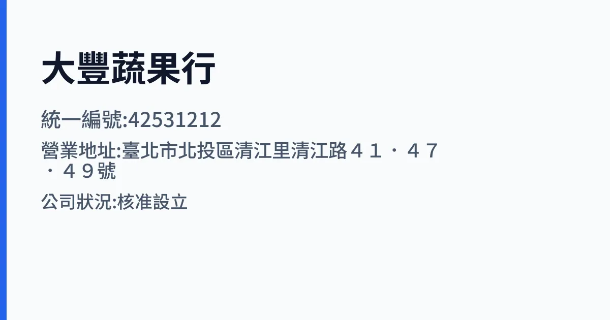 大豐蔬果行 - 統編 42531212(臺北市) 公司登記資料與營業項目詳細圖表