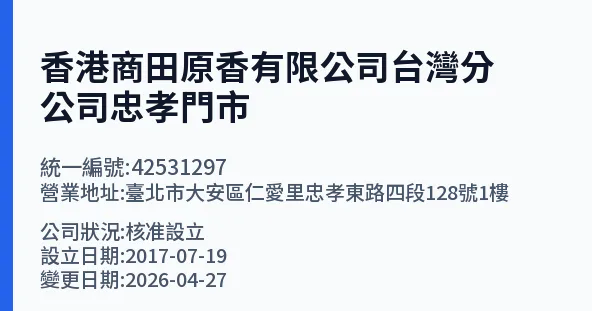 香港商田原香有限公司台灣分公司忠孝門市的照片-統編 42531297(臺北市) 公司登記資料與營業項目詳細圖表