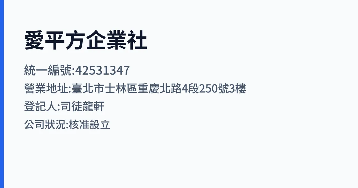 愛平方企業社 - 統編 42531347(臺北市) 公司登記資料與營業項目詳細圖表