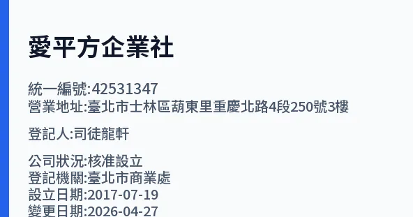 愛平方企業社的照片-統編 42531347(臺北市) 公司登記資料與營業項目詳細圖表