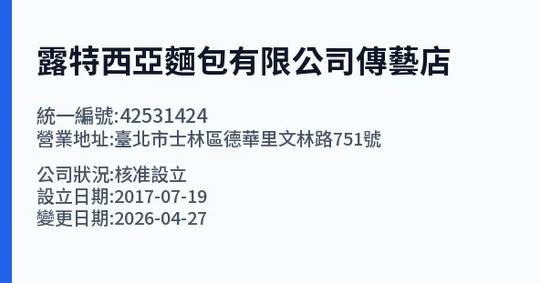 露特西亞麵包有限公司傳藝店的照片-統編 42531424(臺北市) 公司登記資料與營業項目詳細圖表