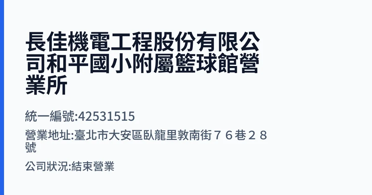 長佳機電工程股份有限公司和平國小附屬籃球館營業所 - 統編 42531515(臺北市) 公司登記資料與營業項目詳細圖表