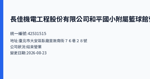 長佳機電工程股份有限公司和平國小附屬籃球館營業所的照片-統編 42531515(臺北市) 公司登記資料與營業項目詳細圖表