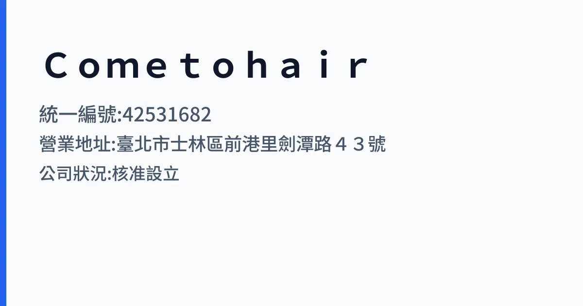 Ｃｏｍｅｔｏｈａｉｒ - 統編 42531682(臺北市) 公司登記資料與營業項目詳細圖表