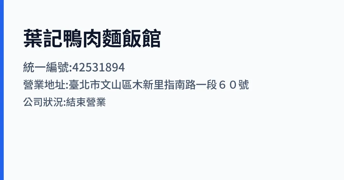 葉記鴨肉麵飯館 - 統編 42531894(臺北市) 公司登記資料與營業項目詳細圖表
