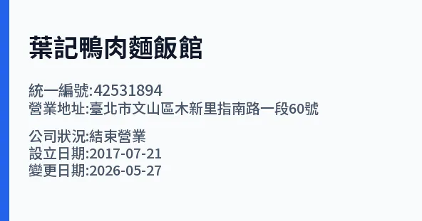 葉記鴨肉麵飯館的照片-統編 42531894(臺北市) 公司登記資料與營業項目詳細圖表