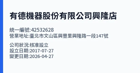 有德機器股份有限公司興隆店的照片-統編 42532628(臺北市) 公司登記資料與營業項目詳細圖表