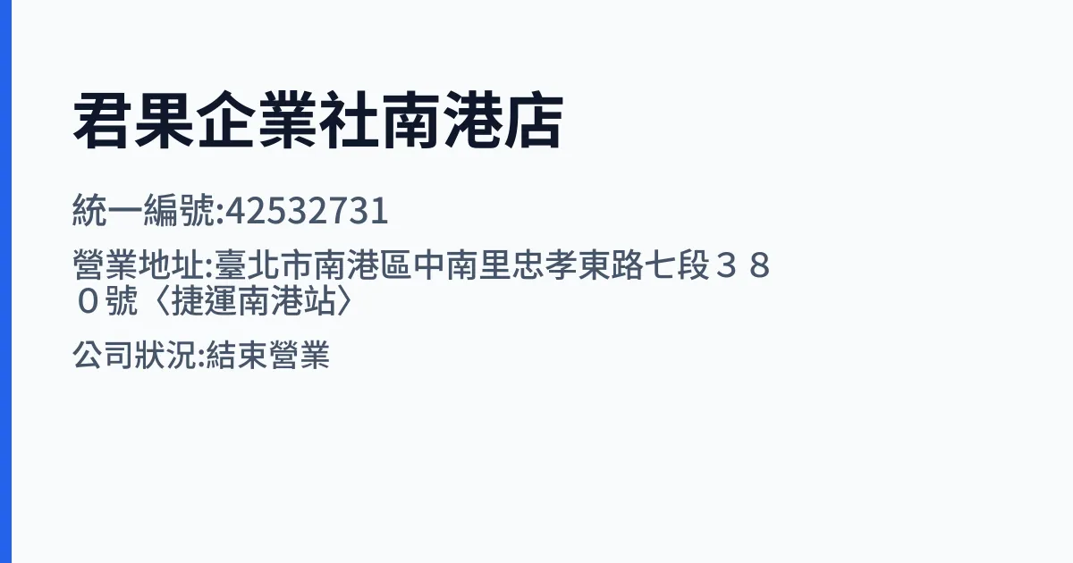 君果企業社南港店 - 統編 42532731(臺北市) 公司登記資料與營業項目詳細圖表