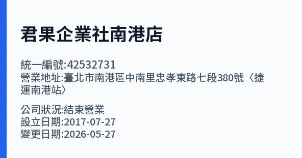 君果企業社南港店的照片-統編 42532731(臺北市) 公司登記資料與營業項目詳細圖表