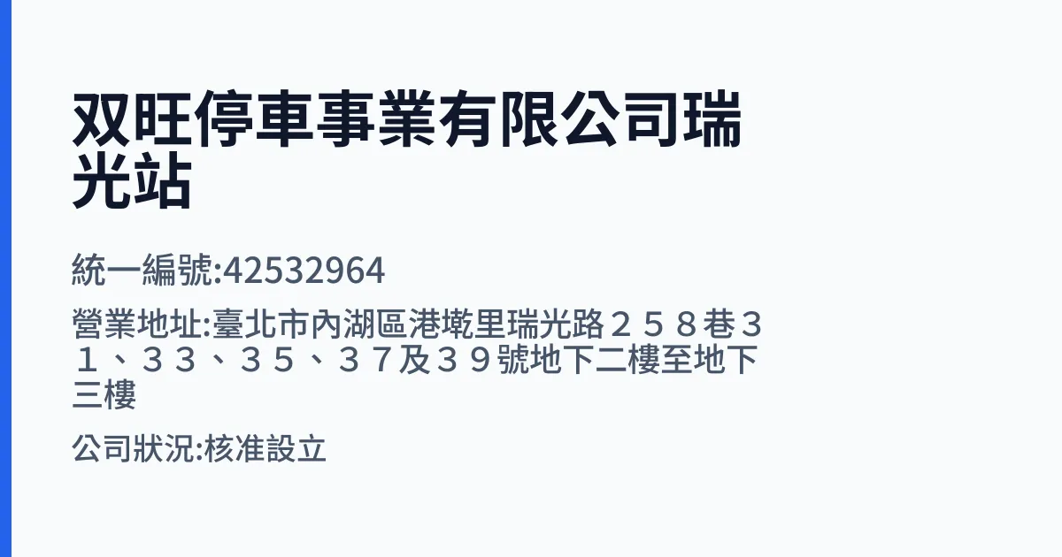双旺停車事業有限公司瑞光站 - 統編 42532964(臺北市) 公司登記資料與營業項目詳細圖表