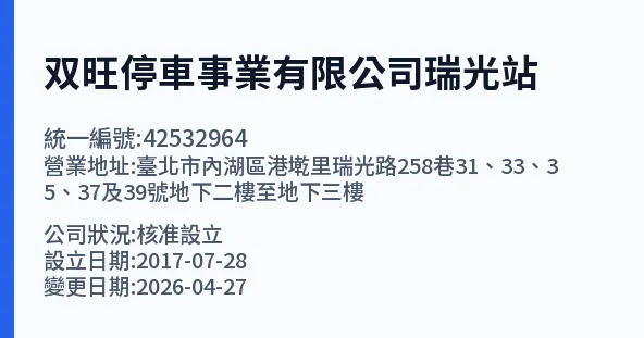 双旺停車事業有限公司瑞光站的照片-統編 42532964(臺北市) 公司登記資料與營業項目詳細圖表