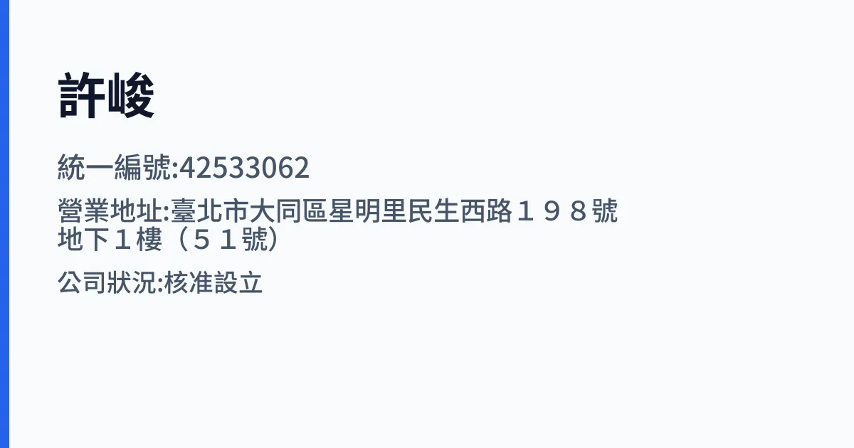 許峻 - 統編 42533062(臺北市) 公司登記資料與營業項目詳細圖表