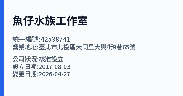 魚仔水族工作室的照片-統編 42538741(臺北市) 公司登記資料與營業項目詳細圖表