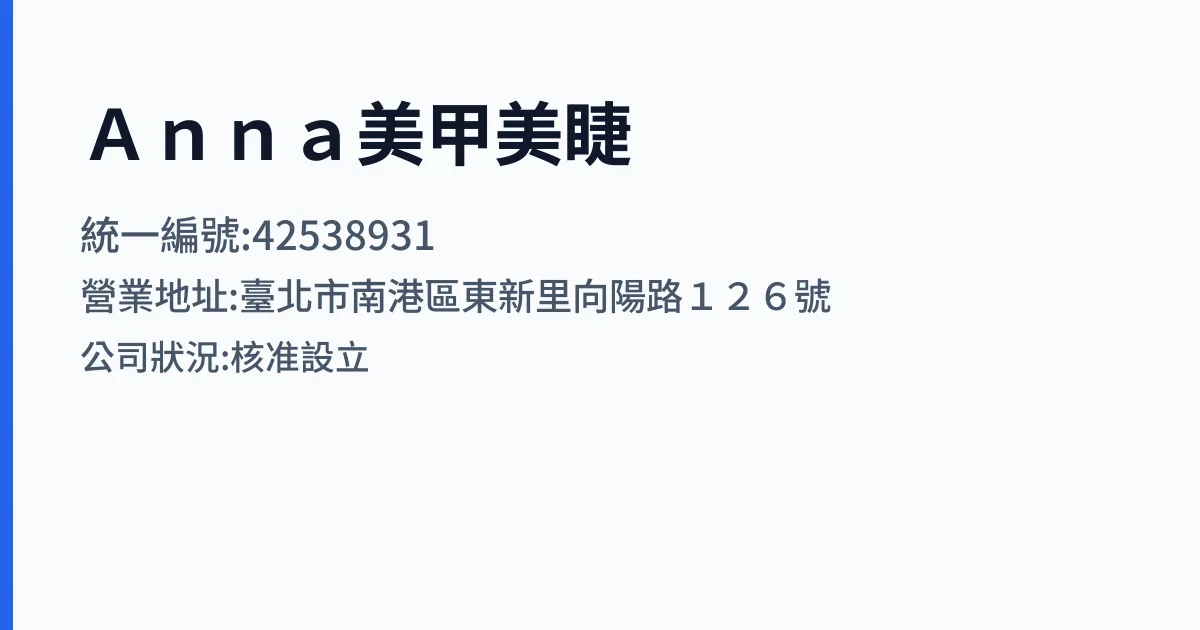 Anna美甲美睫 - 統編 42538931(臺北市) 公司登記資料與營業項目詳細圖表