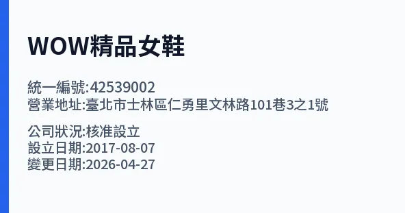 WOW精品女鞋的照片-統編 42539002(臺北市) 公司登記資料與營業項目詳細圖表