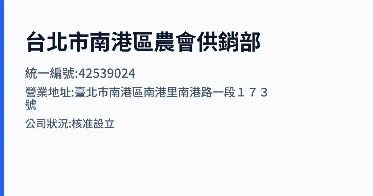 台北市南港區農會供銷部 - 統編 42539024(臺北市) 公司登記資料與營業項目詳細圖表