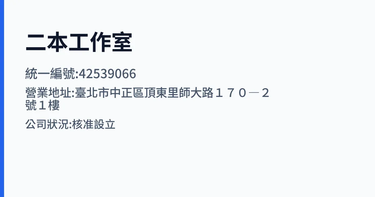 二本工作室 - 統編 42539066(臺北市) 公司登記資料與營業項目詳細圖表