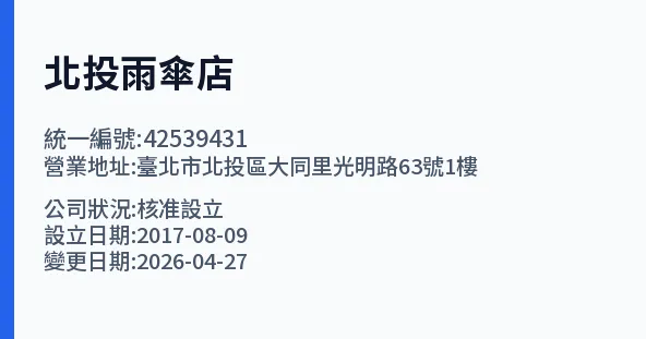 北投雨傘店的照片-統編 42539431(臺北市) 公司登記資料與營業項目詳細圖表