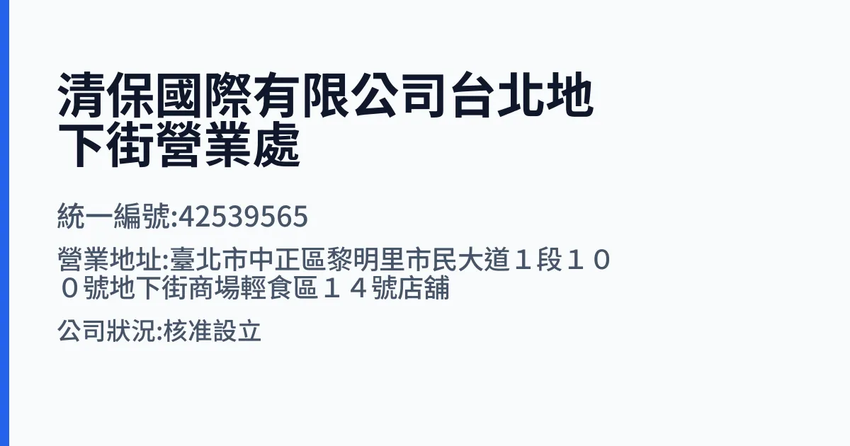 清保國際有限公司台北地下街營業處 - 統編 42539565(臺北市) 公司登記資料與營業項目詳細圖表