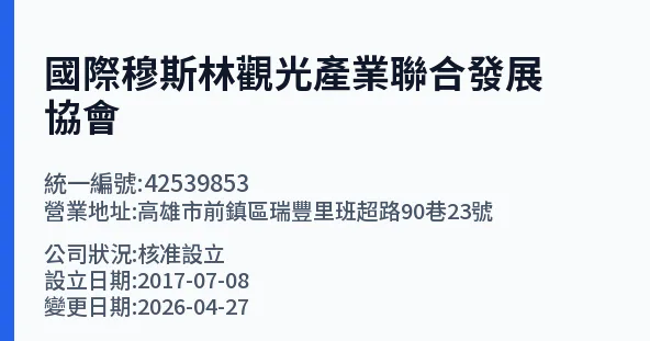 國際穆斯林觀光產業聯合發展協會的照片-統編 42539853(高雄市) 公司登記資料與營業項目詳細圖表