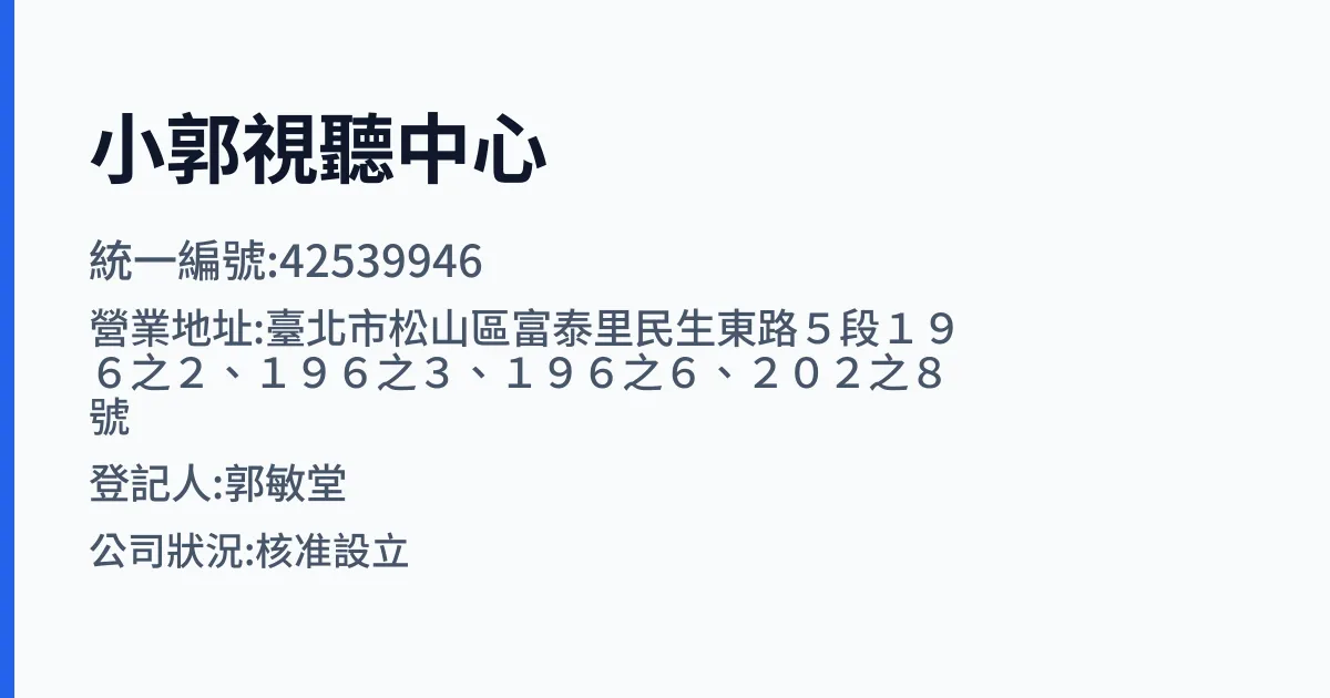 小郭視聽中心 - 統編 42539946(臺北市) 公司登記資料與營業項目詳細圖表