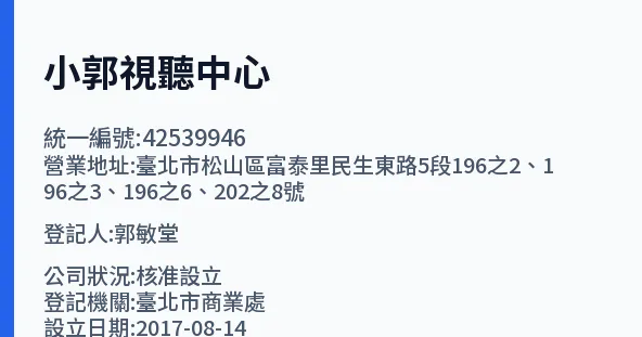 小郭視聽中心的照片-統編 42539946(臺北市) 公司登記資料與營業項目詳細圖表