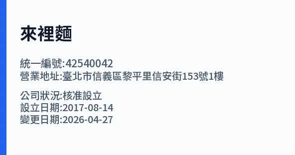 來裡麵的照片-統編 42540042(臺北市) 公司登記資料與營業項目詳細圖表