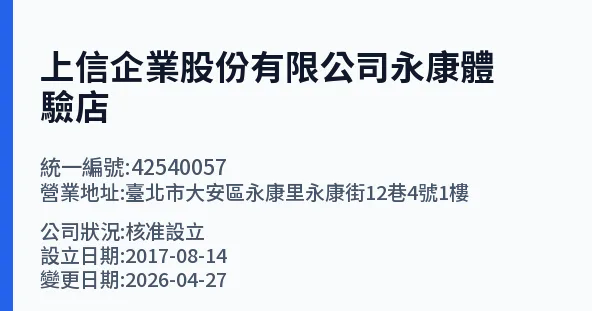 上信企業股份有限公司永康體驗店的照片-統編 42540057(臺北市) 公司登記資料與營業項目詳細圖表