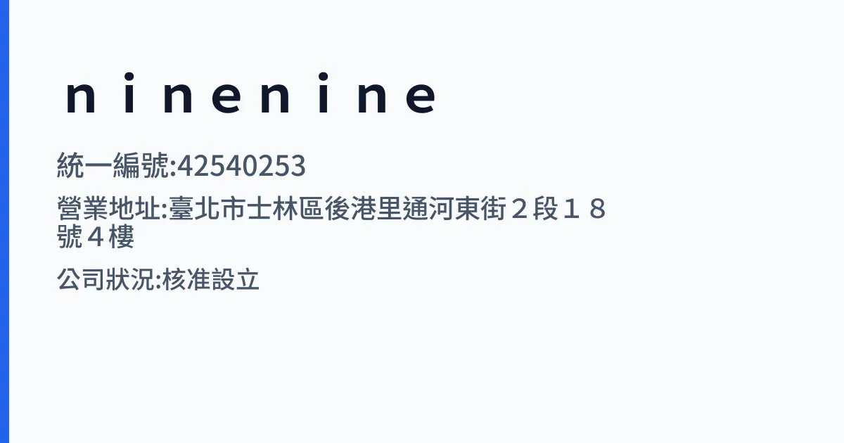 ninenine - 統編 42540253(臺北市) 公司登記資料與營業項目詳細圖表