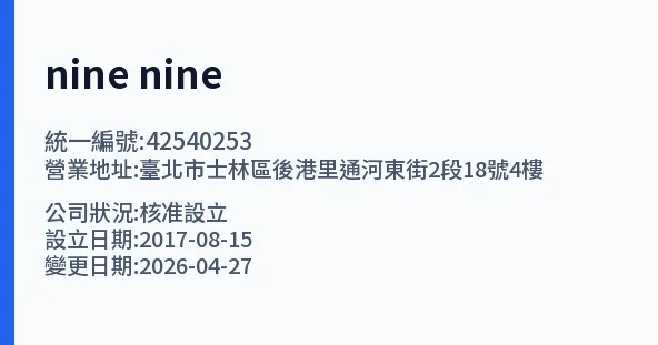 nine nine的照片-統編 42540253(臺北市) 公司登記資料與營業項目詳細圖表
