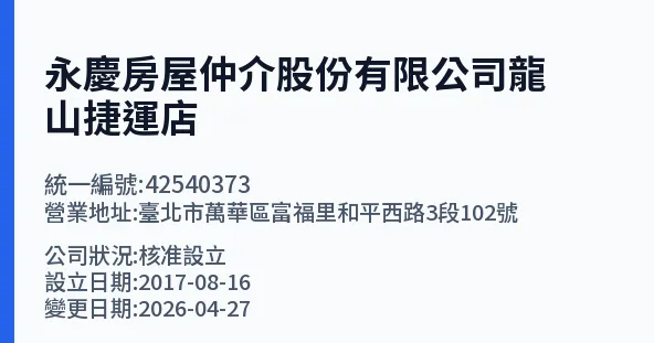 永慶房屋仲介股份有限公司龍山捷運店的照片-統編 42540373(臺北市) 公司登記資料與營業項目詳細圖表