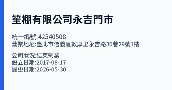 笙棚有限公司永吉門市的照片-統編 42540508(臺北市) 公司登記資料與營業項目詳細圖表
