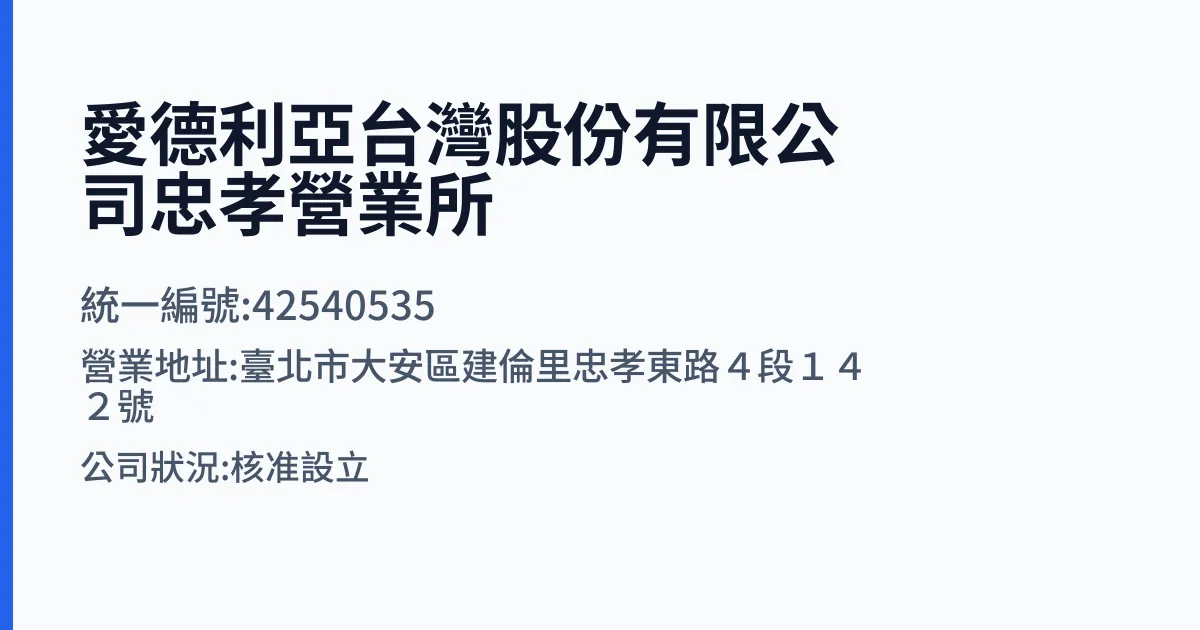 愛德利亞台灣股份有限公司忠孝營業所 - 統編 42540535(臺北市) 公司登記資料與營業項目詳細圖表