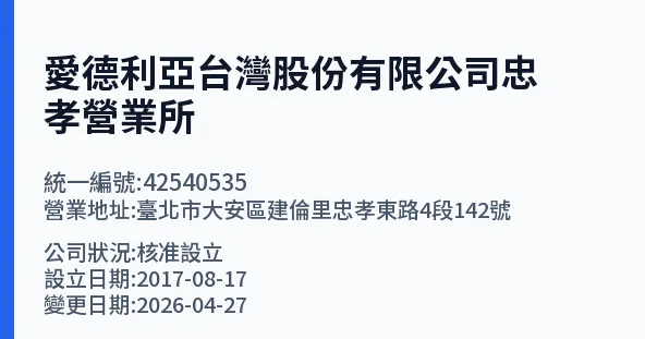 愛德利亞台灣股份有限公司忠孝營業所的照片-統編 42540535(臺北市) 公司登記資料與營業項目詳細圖表