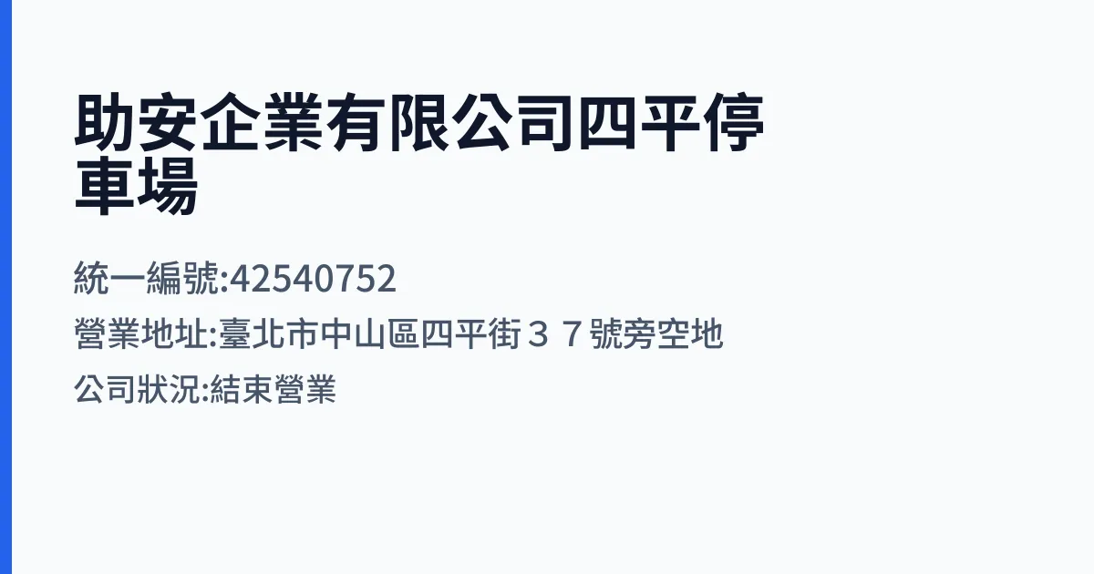 助安企業有限公司四平停車場 - 統編 42540752(臺北市) 公司登記資料與營業項目詳細圖表