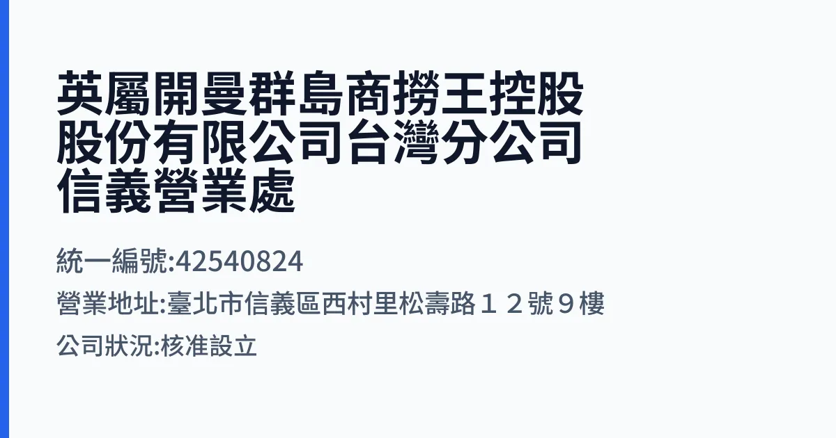 英屬開曼群島商撈王控股股份有限公司台灣分公司信義營業處 - 統編 42540824(臺北市) 公司登記資料與營業項目詳細圖表