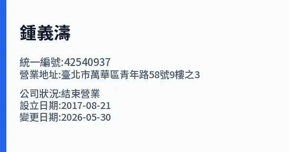 鍾義濤的照片-統編 42540937(臺北市) 公司登記資料與營業項目詳細圖表