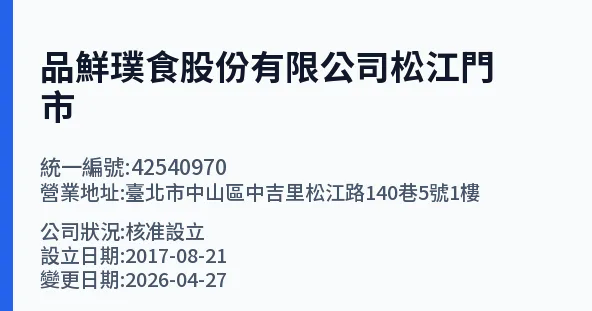 品鮮璞食股份有限公司松江門市的照片-統編 42540970(臺北市) 公司登記資料與營業項目詳細圖表