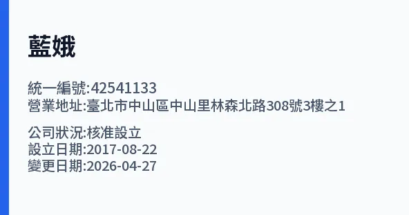 藍娥的照片-統編 42541133(臺北市) 公司登記資料與營業項目詳細圖表