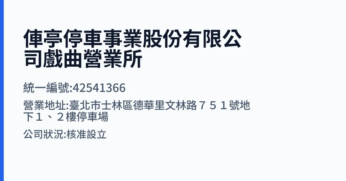 俥亭停車事業股份有限公司戲曲營業所 - 統編 42541366(臺北市) 公司登記資料與營業項目詳細圖表