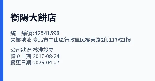 衡陽大餅店的照片-統編 42541598(臺北市) 公司登記資料與營業項目詳細圖表