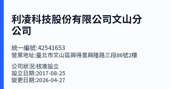 利凌科技股份有限公司文山分公司的照片-統編 42541653(臺北市) 公司登記資料與營業項目詳細圖表