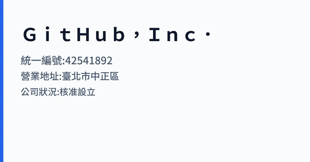 GitHub,Inc. - 統編 42541892(臺北市) 公司登記資料與營業項目詳細圖表